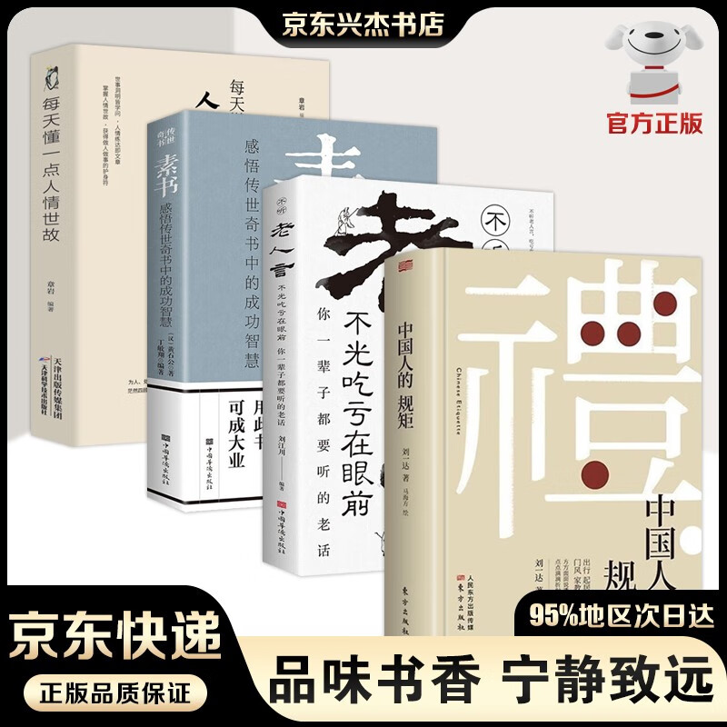 中国人的规矩 刘一达/著 为人处世中华五千年规矩法则礼仪修养传统文化类自我完善图书籍 4册：中国人的规矩+老人言+素书等