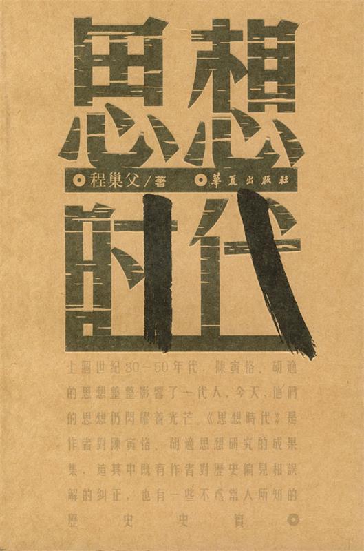 思想时代 程巢父