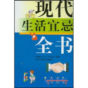 现代生活宜忌全书 程朝晖 著