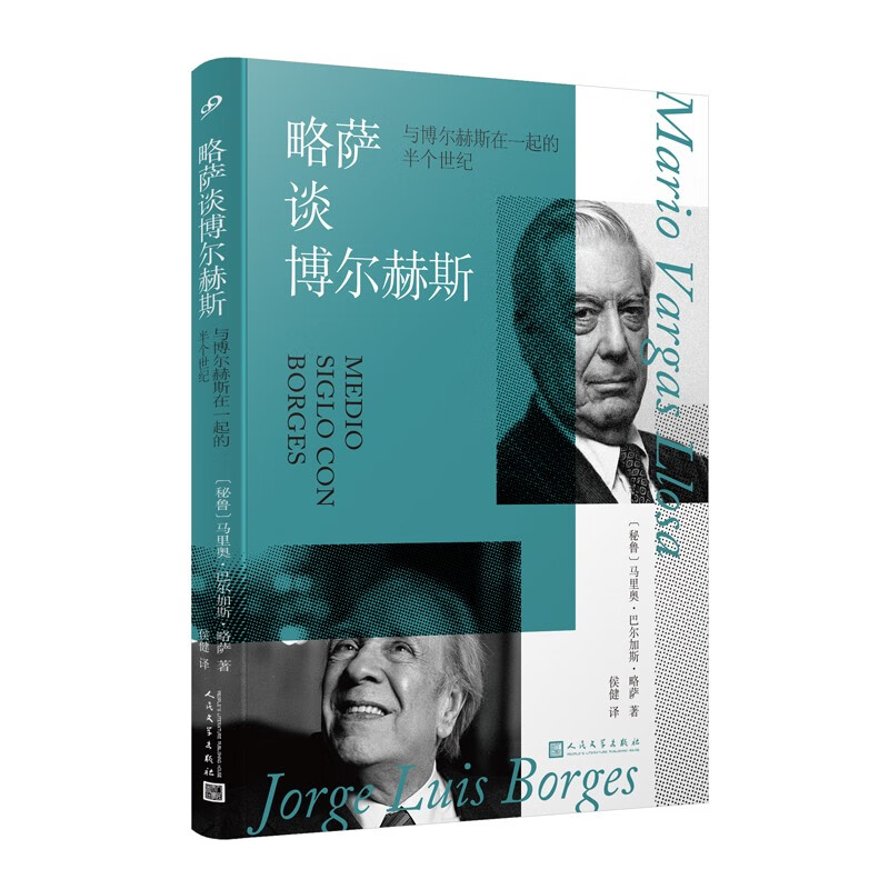 略萨谈博尔赫斯：与博尔赫斯在一起的半个世纪（两位文学大师的世纪对话，两位拉美文学泰斗的灵魂交锋）