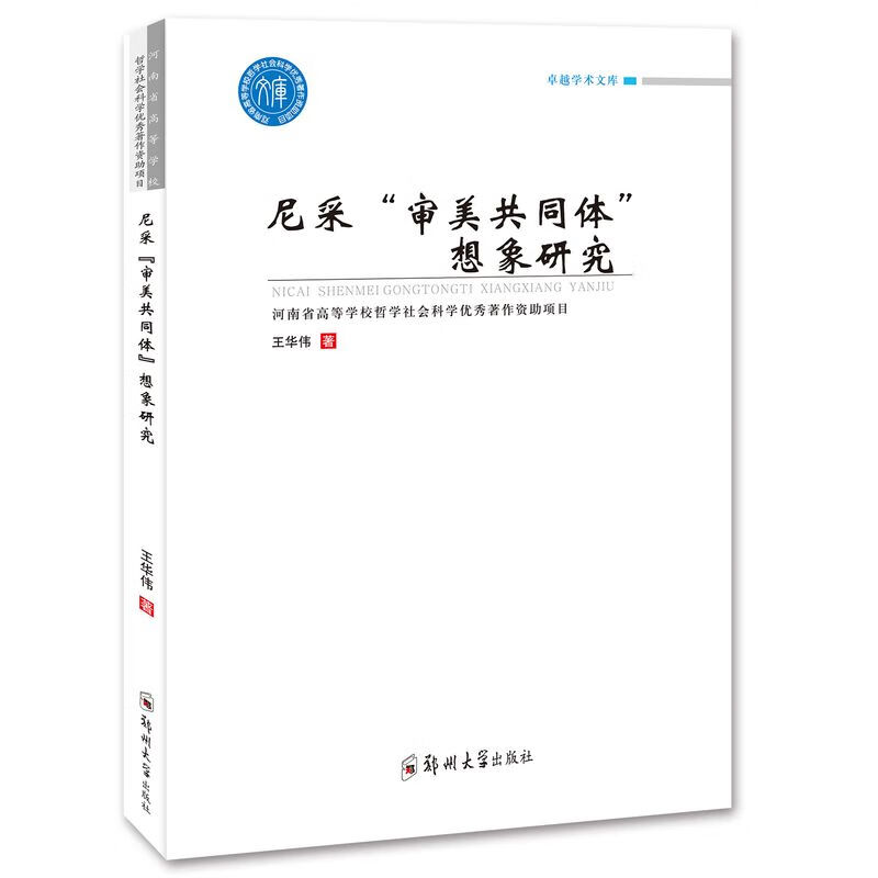 尼采“审美共同体”想象研究