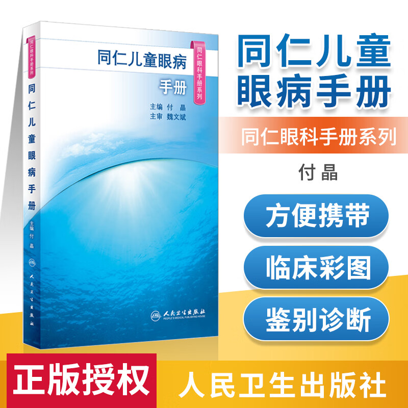 同仁儿童眼病手册 付晶 主编 同仁眼科手册系列 9787117263252 眼科学
