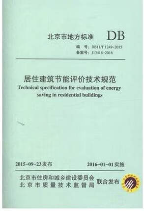 DB11/T 1249-2015 居住建筑节能评价技术规范