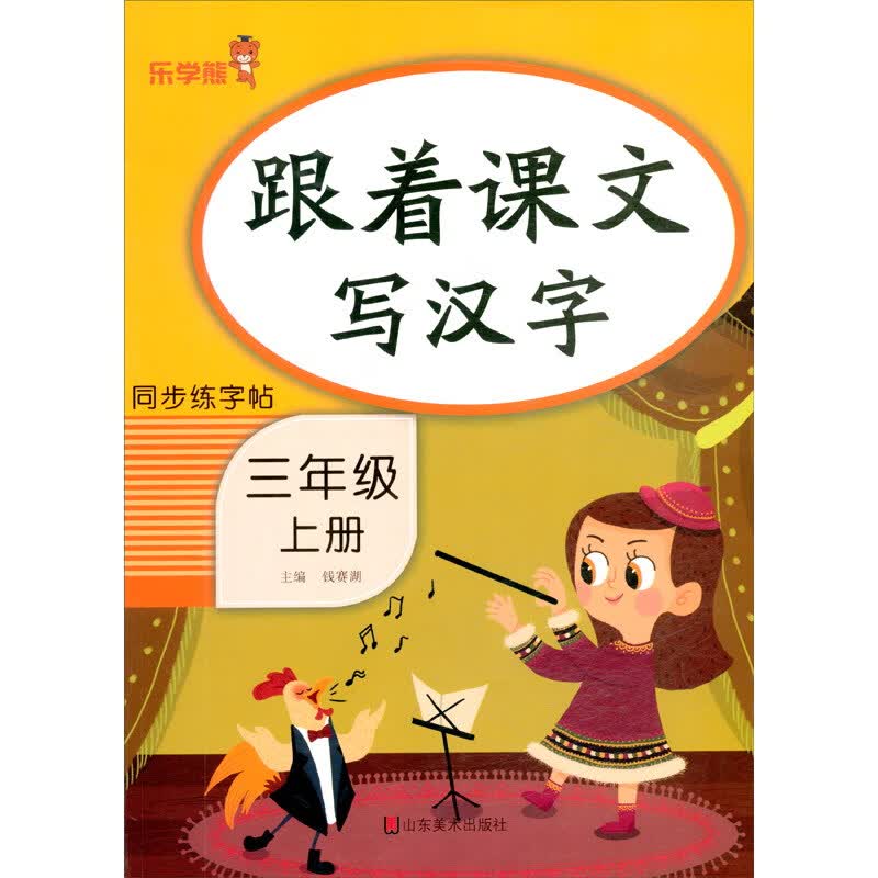 乐学熊 小学生跟着课文写汉字同步练字帖三年级上册部编人教版