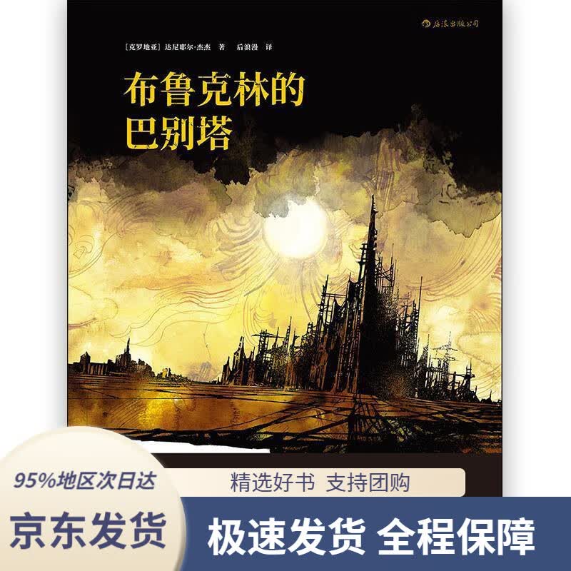 【 京东配送 支持团购】布鲁克林的巴别塔
