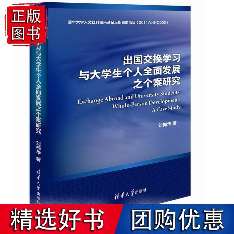 出国交换学习与大学生个人发展之个案研究