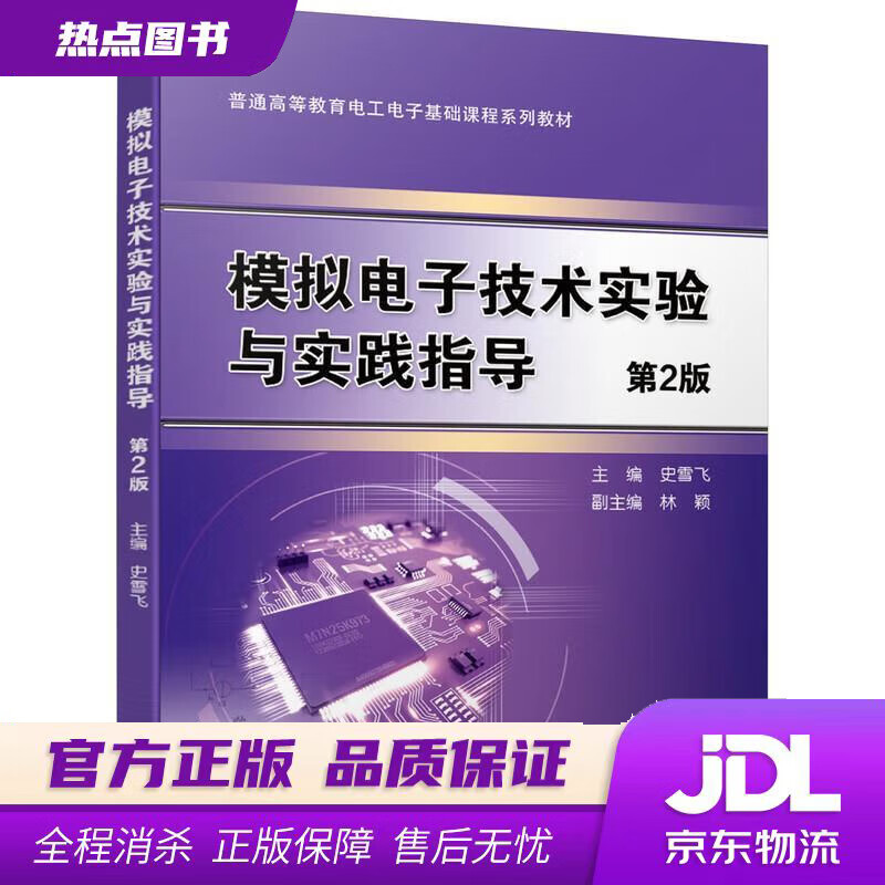【 官方】模拟电子技术实验与实践指导（第2版） 史雪飞 机械工业出版社
