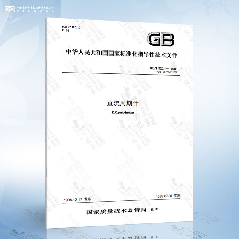 GB/T 9224-1998 直流周期计