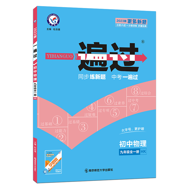 一遍过 初中 九年级 物理 HK（沪科）（全一册）2023年新版-天星教育