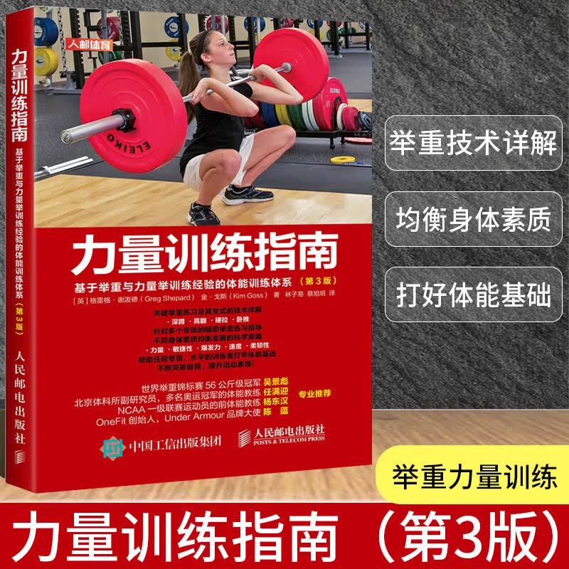 力量训练指南：基于举重与力量举训练经验的体能训练体系（第3版）