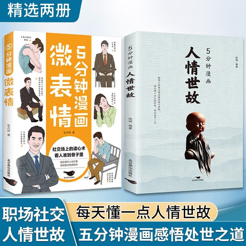 5分钟漫画人情世故为人处世的书籍 职场社交高情商智慧沟通技巧 5分钟漫画人情世故+微表情 全2册