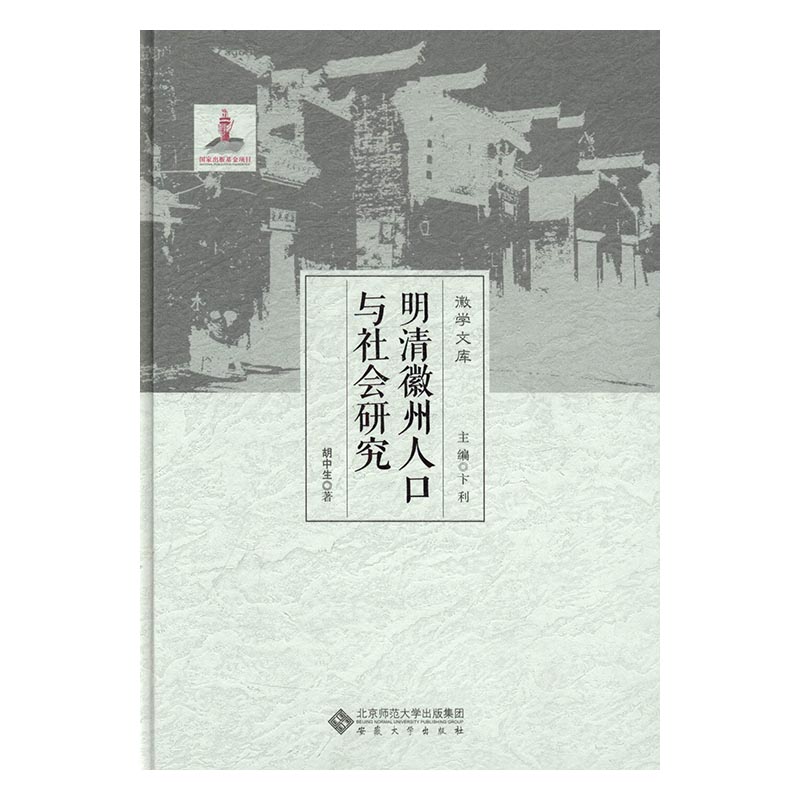 明清徽州人口与社会研究 胡中生 安徽大学出版社 人口统计学 书籍
