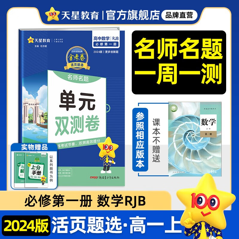 高一上必修一多选】新教材 天星教育2024金考卷单元双测卷高中必刷题高一上必修第1册 必修第一册·数学·RJB(人教B版)