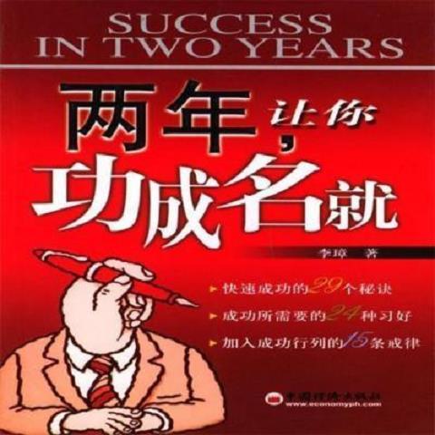 两年,让你功成名就 两年 让你功成名就