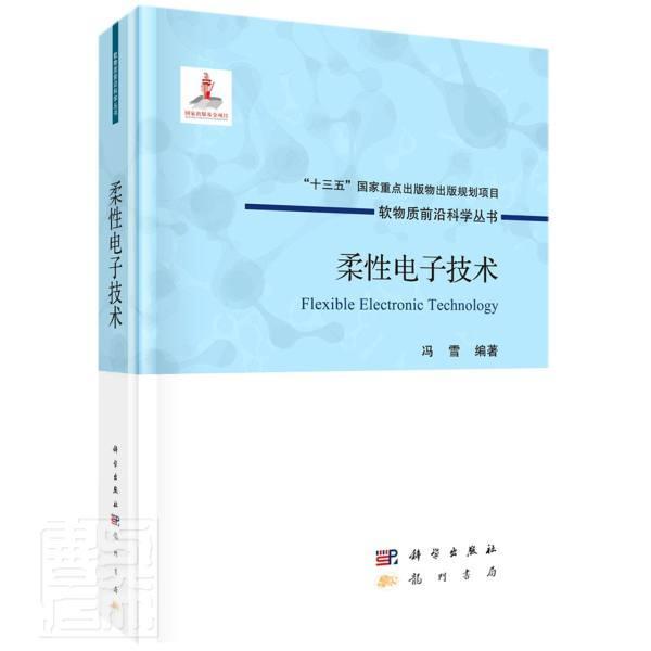 柔性电子技术(精)/软物质前沿科学丛书冯雪龙门书局9787508858920 电子与通信书籍