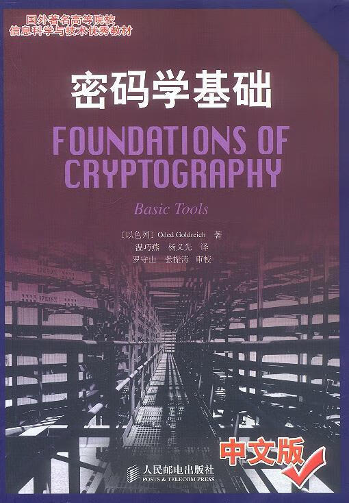 密码学基础（中文版） 国外著名高等院校信息科学与技术优秀教材【特惠】