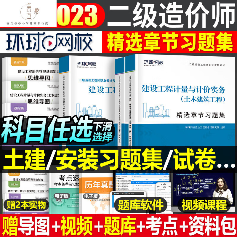 二级造价师2023年土建习题集二造历年真题库模拟试卷水利交通习题师江苏省广东贵州陕西重庆广西湖北山东 【土建专业】二造精选章节习题集