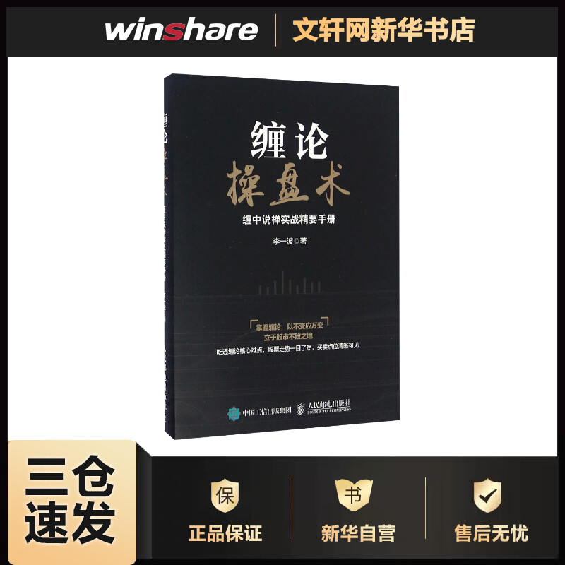 缠论操盘术:缠中说禅实战精要手册