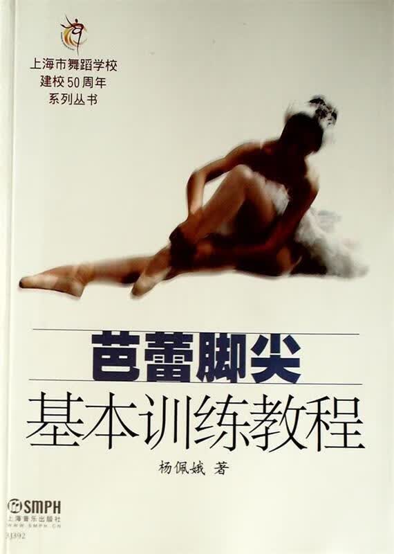 芭蕾脚尖基本训练教程 杨佩娥【书】