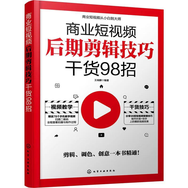 商业短后期剪辑技巧干货98招 王瑞麟 化学工业出版社