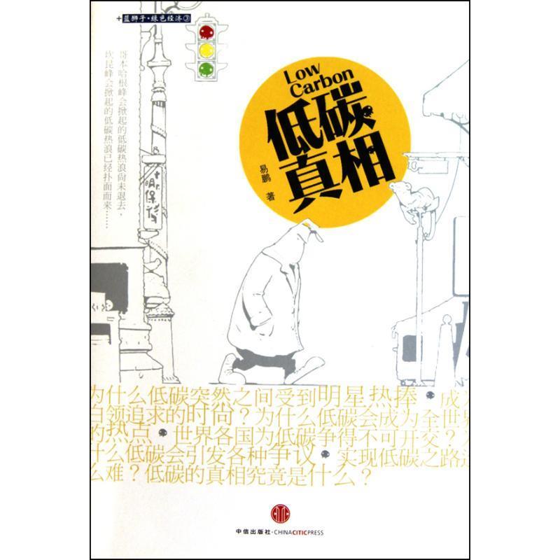 低碳真相 易鹏著【书】