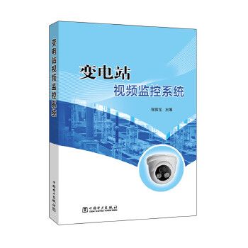 变电站监控系统9787512388765中国电力出版社
