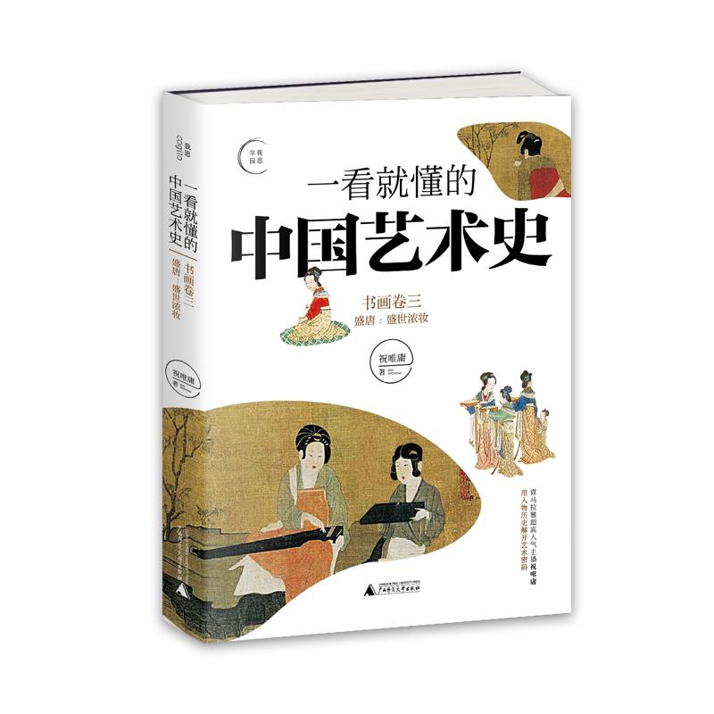 一看就懂的中国艺术史.书画卷.3,盛唐:盛世浓妆