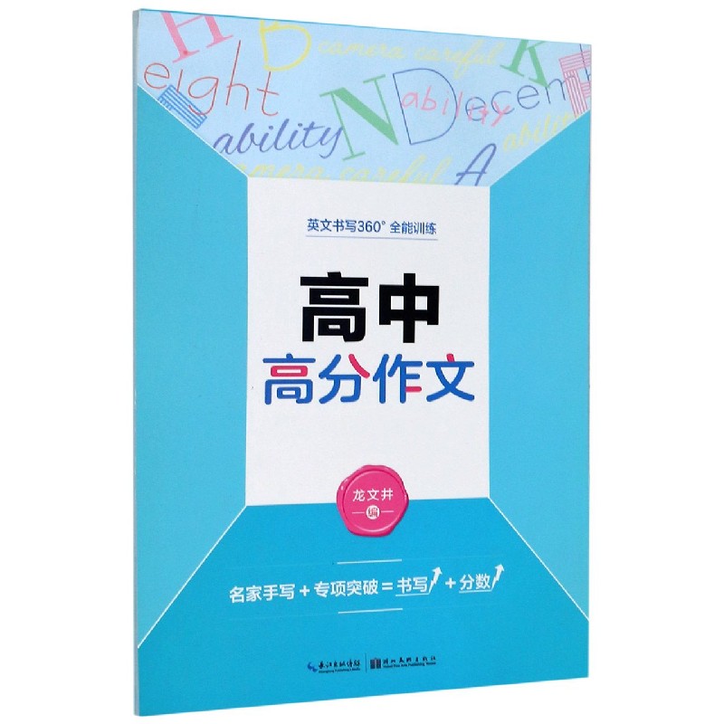 英文书写360°全能训练(高中高分作文)