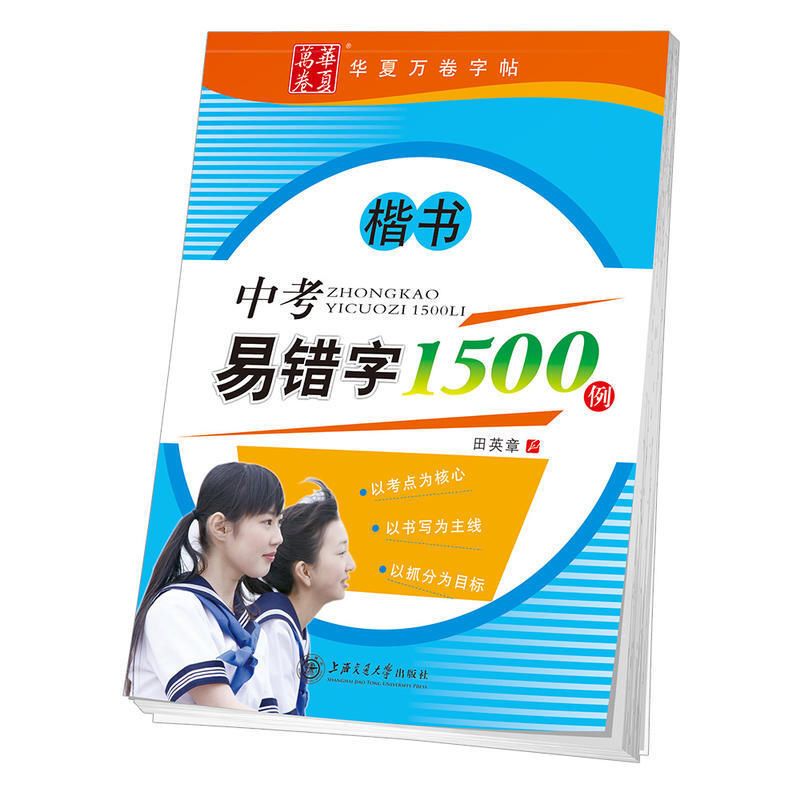 华夏万卷字加分初中英语字帖高中古诗文字帖英语满分作文字帖 中考易错字1500