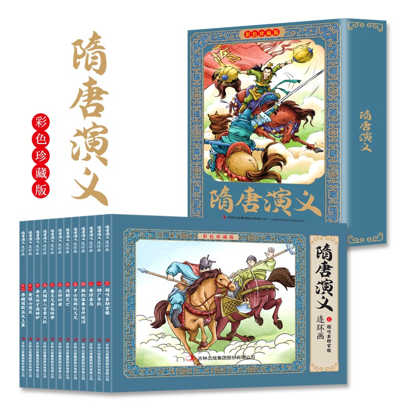 隋唐演义儿童彩色连环画绘本 有声伴读全彩图经典怀旧小人书 全套12册珍藏版传统文化小学生课外阅读