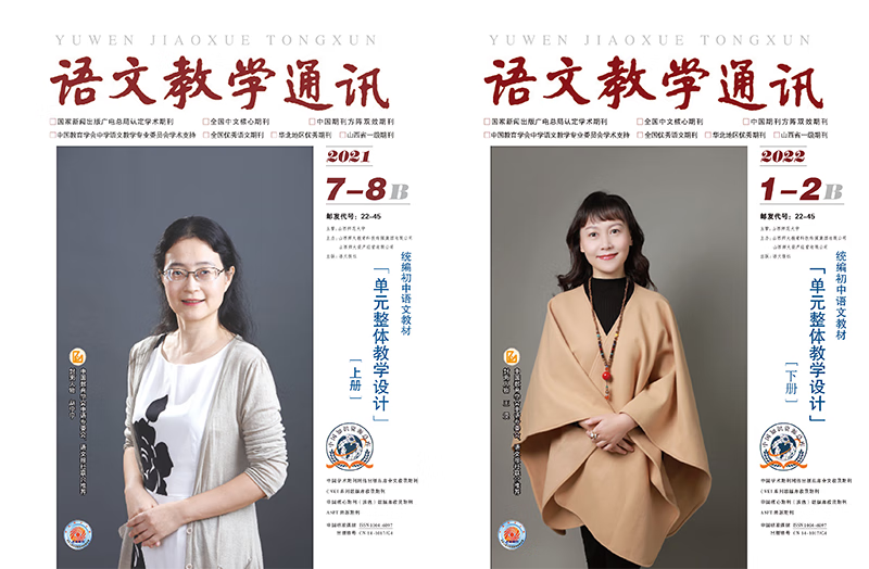 语文教学通讯B初中刊 统编初中语文教材单元整体教学设计上下册 2021年7-8月+2022年1-2月