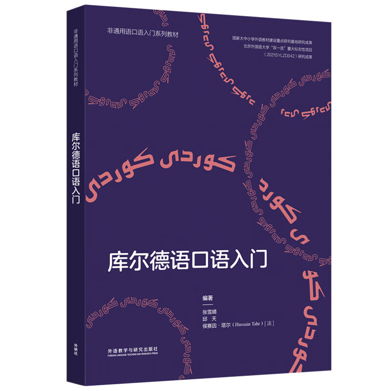 库尔德语口语入门9787521341034