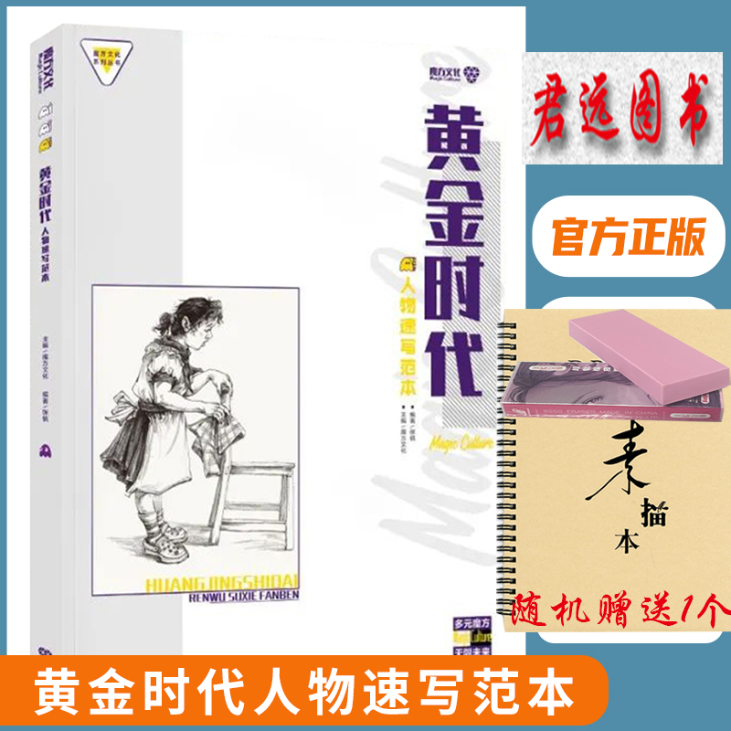 黄金时代人物速写临摹范本2022魔方文化张帆局部动态三姿完整画基础五官局部动态双人组合
