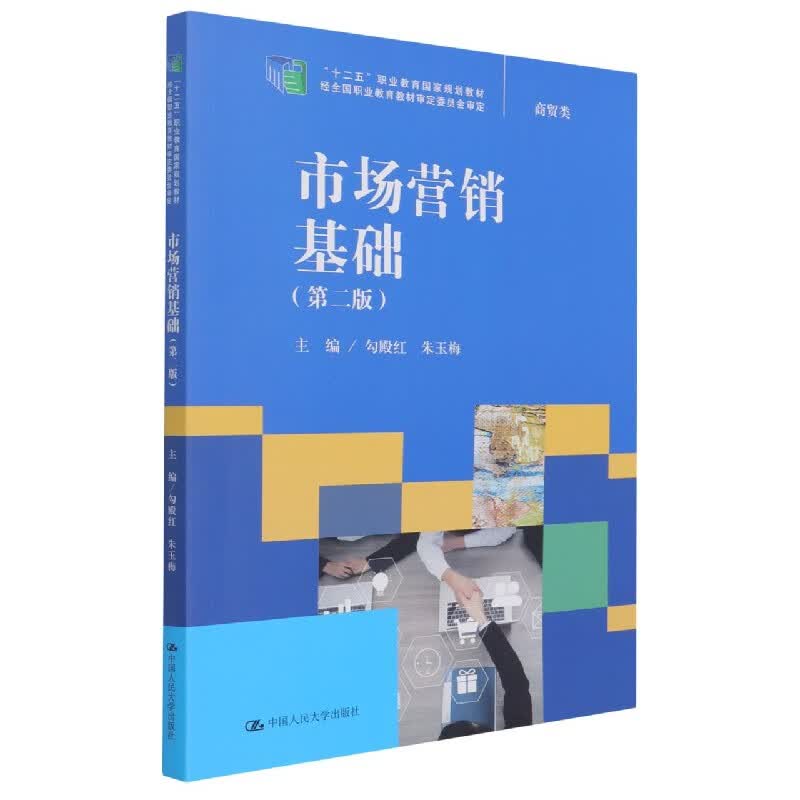 市场营销基础(商贸类第2版十二五职业教育国家规划教材)