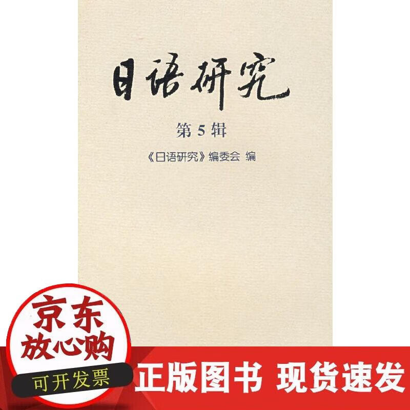 【现货】日语研究第5辑