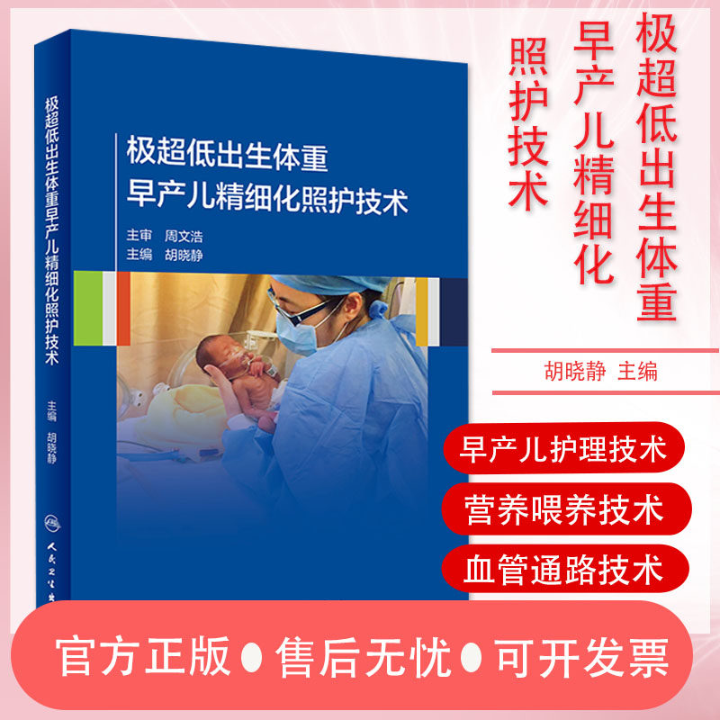 极超低出生体重早产儿精细化照护技术 医学儿科学书籍 早产儿护理喂养实用技术 早产儿住院期间出院后护理方法详解