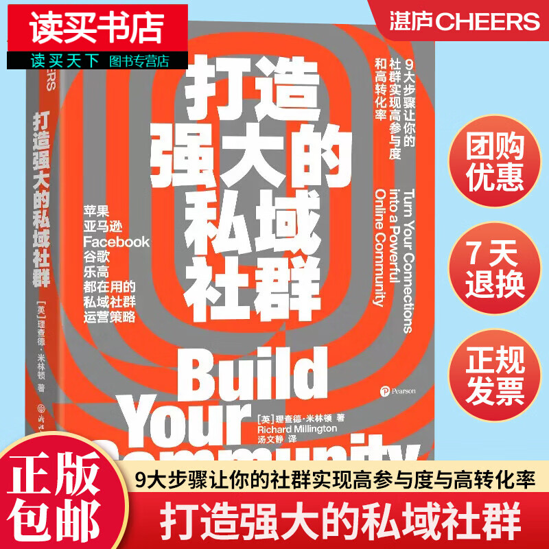 打造强大的私域社群 9大步骤让你的社群实现高参与度与高转化率C 书籍预售