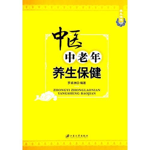 中医中老年养生保健9787811306576