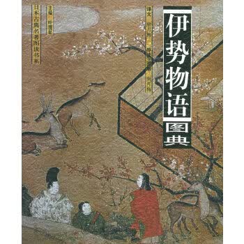 伊势物语图典 24开彩印【特惠】