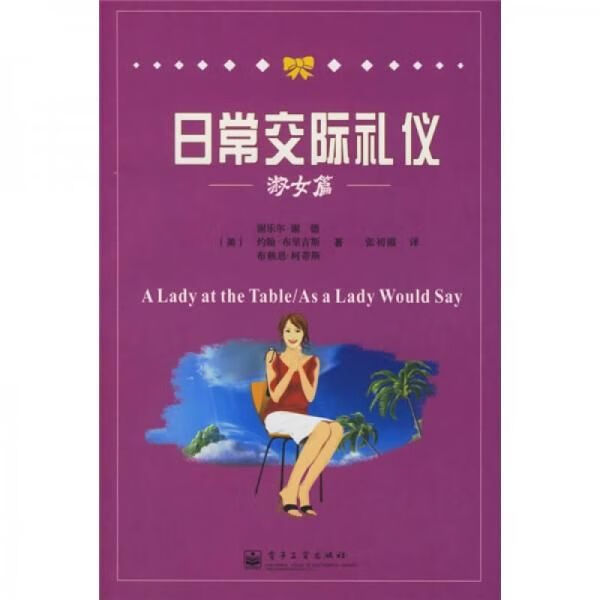 日常交际礼仪淑女篇9787121027482