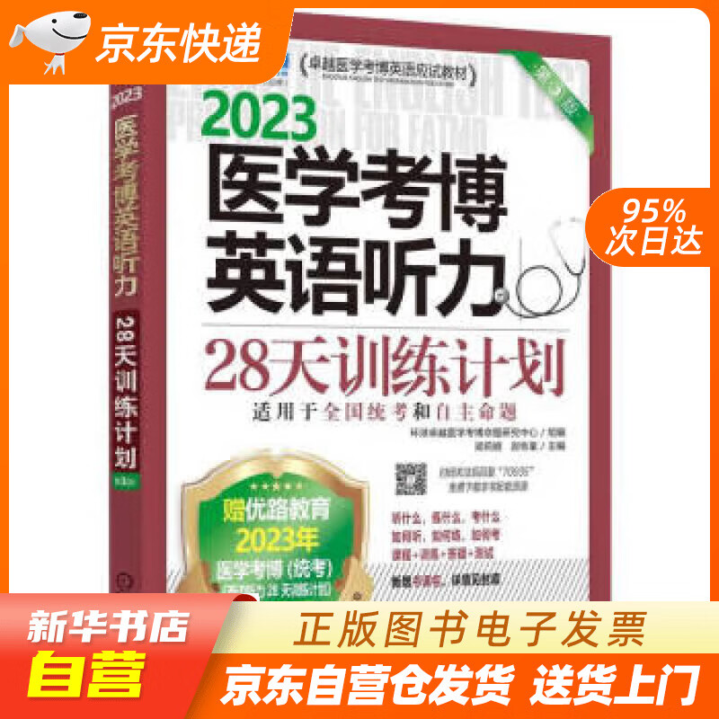 2023卓越医学考博英语应试教材 医学考博英语听力28天训练计划 第3版 环球卓越医学考博命题研究中