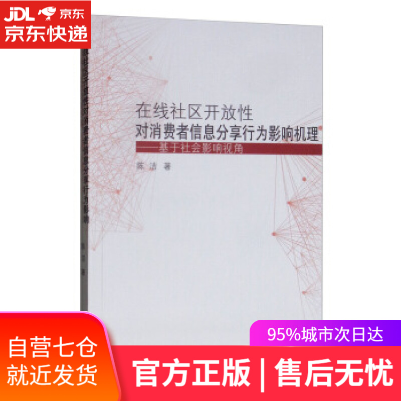 在线社区开放性对消费者信息分享行为影响机理：基于社会影响视角 陈洁 著 上海三联书店