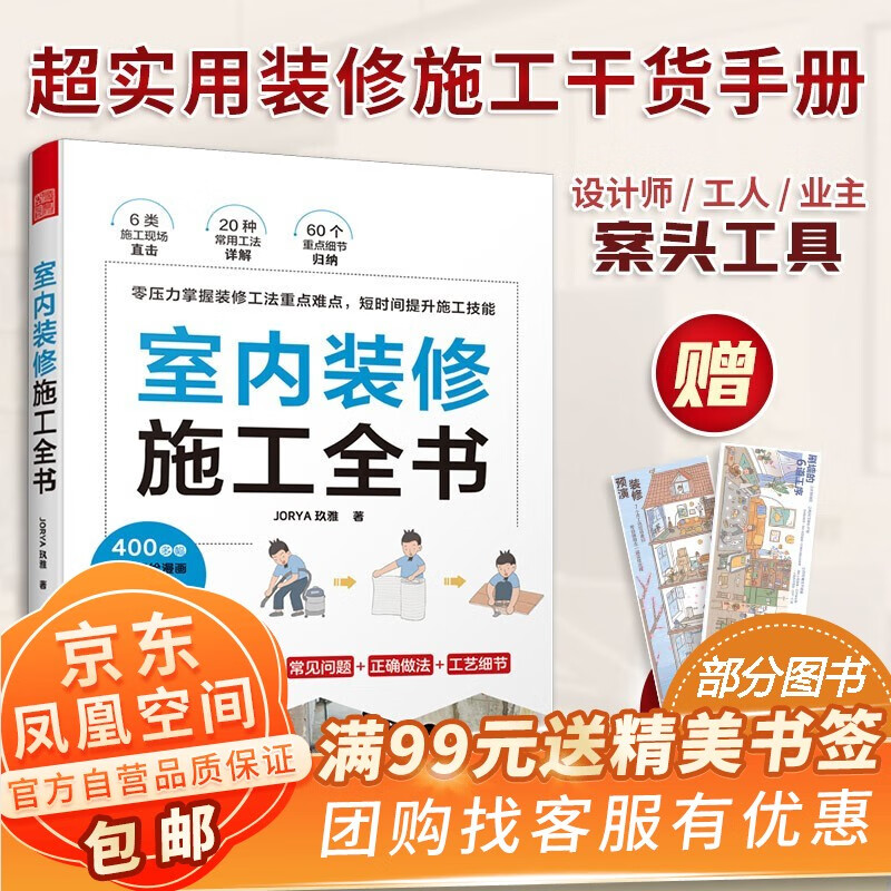 【凤凰空间】 室内装修施工全书 装修现场工法全能百科王 理想宅 装修设计室内装修施工书籍 拆除与新建墙体 水电改造 瓦工 木工 油漆工 吊顶施工 木地板铺装 主材选择 室内设计 室内装修 装修施工 室