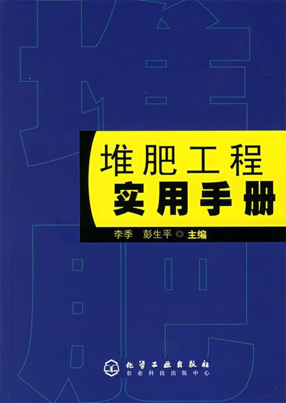 堆肥工程实用手册【，放心购买】