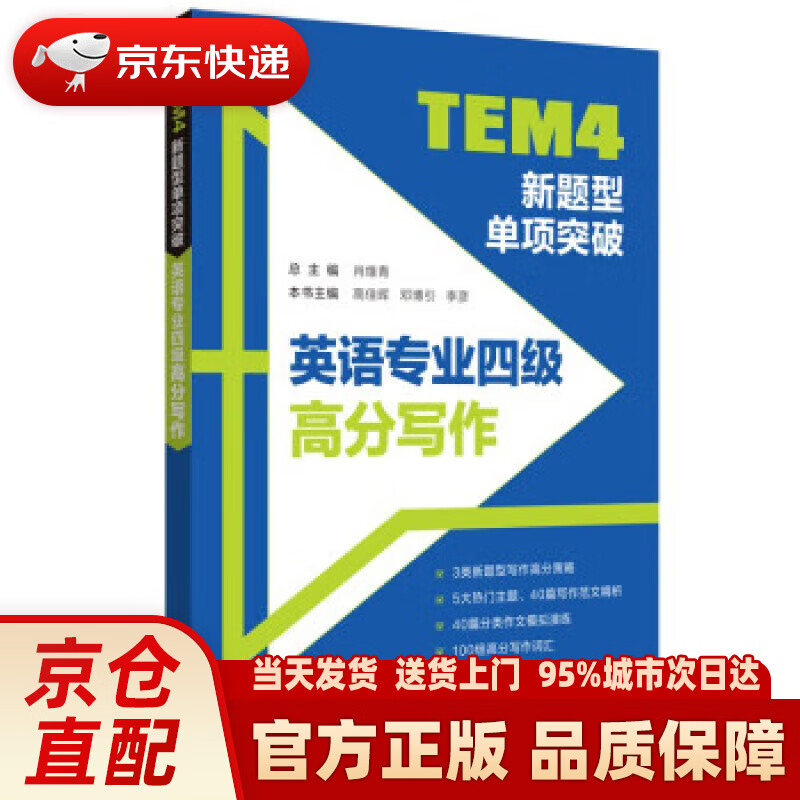 【新华】TEM4新题型单项突破：英语专业四级高分写作