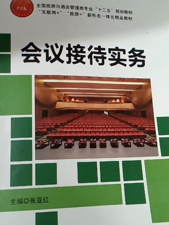 会议接待实务