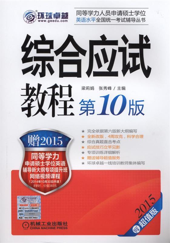2015同等学力考试 综合应试教程 9787111486787 机械工业出版社 梁莉娟,张秀峰主编