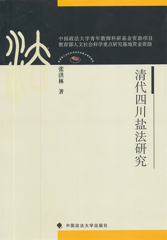 【书】清代四川盐法研究