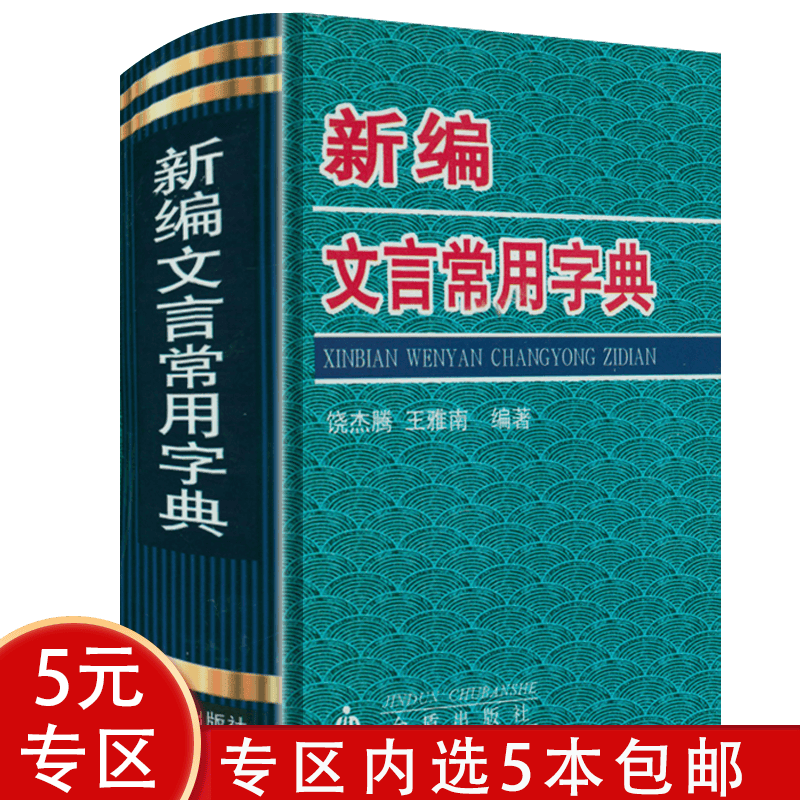 【5本包邮】学生实用古汉语常用字字典文言文学习字典词典书籍 新编文言常用字典 定价12