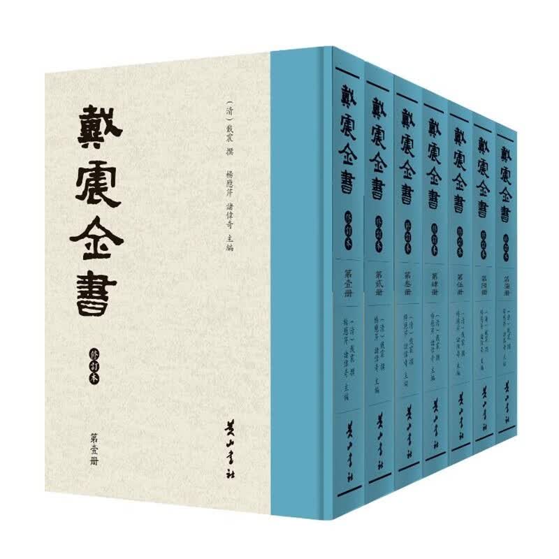 戴震全书（7册）